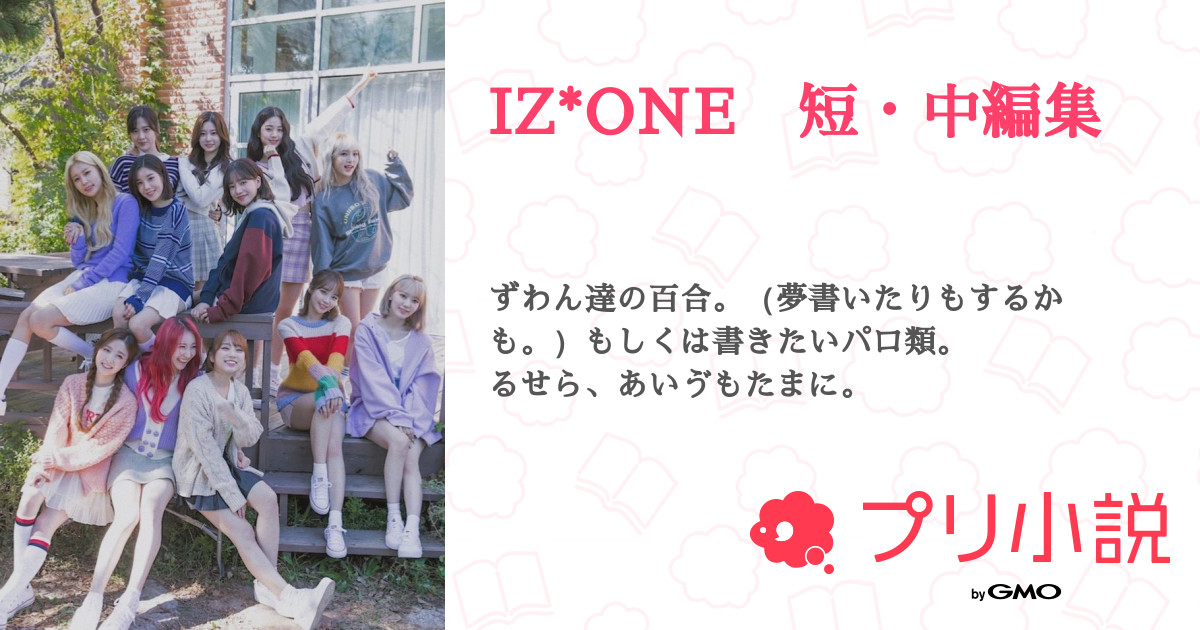第6話：all × 🧚‍♂️ "もし🧚‍♂️さんに告白されたら…" part.1（IZ*ONE 短・中編集）｜無料スマホ夢小説ならプリ小説 byGMO